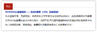 IF 10.8！中国学者开辟NHANES指标LE8新视角，发文一区top - 风暴统计